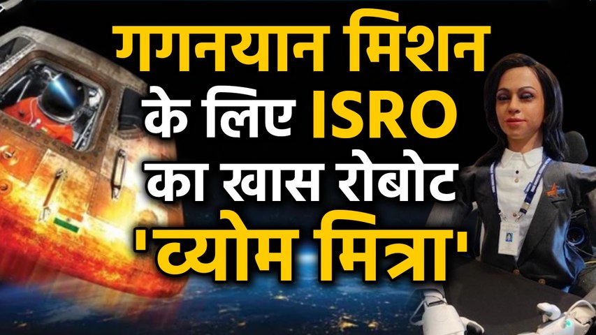 Video: मिलिए ISRO के गगनयान मिशन पर जाने वाली रोबोट व्योममित्र से ...