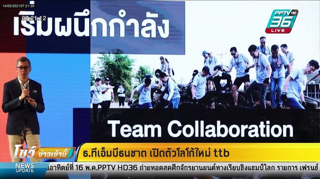 ธนาคารทีเอ็มบีและธนาคารธนชาติ เปิดตัวโลโก้ใหม่ ttb : PPTVHD36