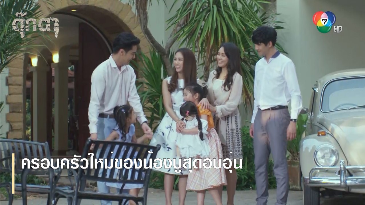 ครอบครัวใหม่ของน้องบูสุดอบอุ่น | ตอกย้ำความสนุก ตุ๊กตา EP.17 | Ch7HD - วิดีโอ Dailymotion