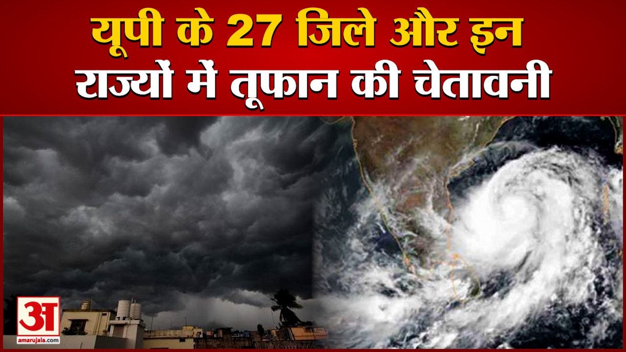 Cyclone Yaas Alert In UP: IMD ने यूपी को किया अलर्ट, इन राज्यों में ...