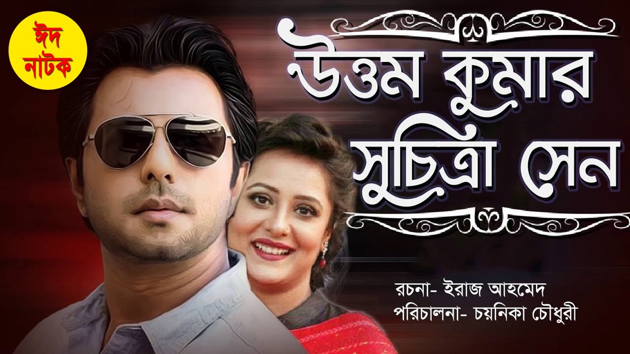 Eid Natok 2021 | Uttom Kumar Suchittra Sen | Apurbo | Api Karim | Romantic Bangla Natok 2021 ...