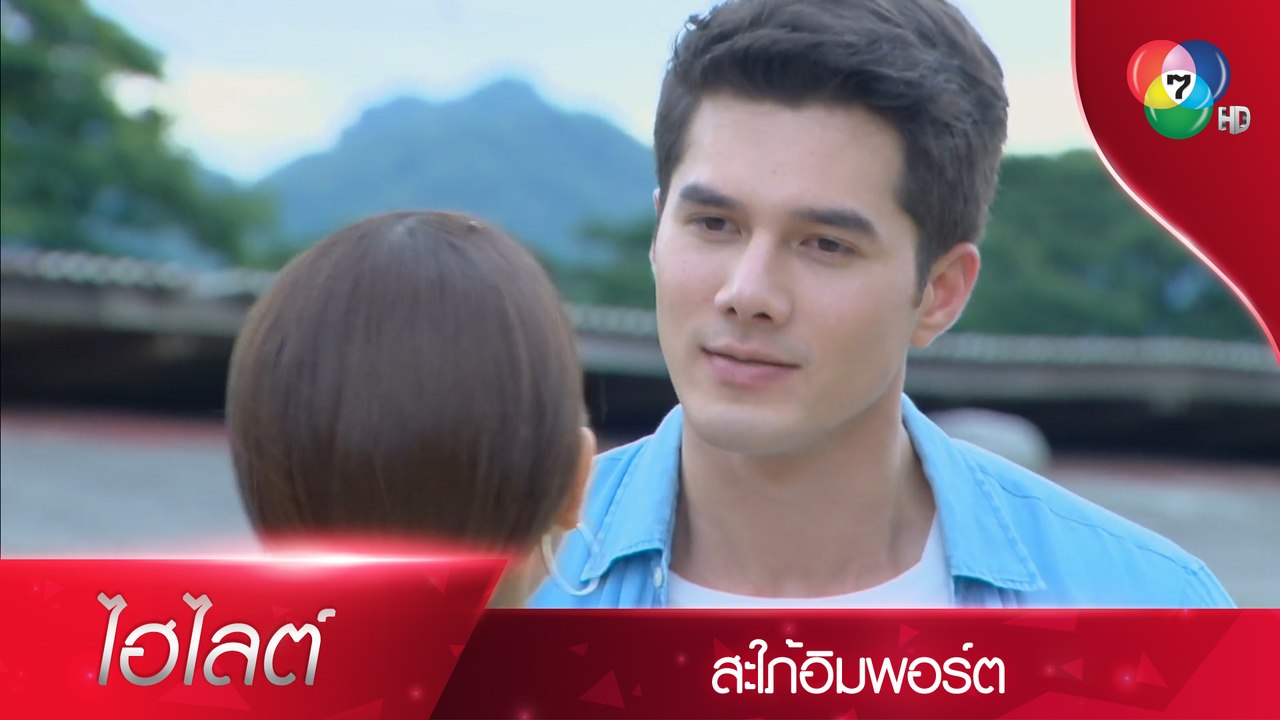 ผมรู้แล้วว่าคุณเป็นอะไร...หึงไง! | ไฮไลต์ละคร สะใภ้อิมพอร์ต EP.5 | Ch7HD - วิดีโอ Dailymotion