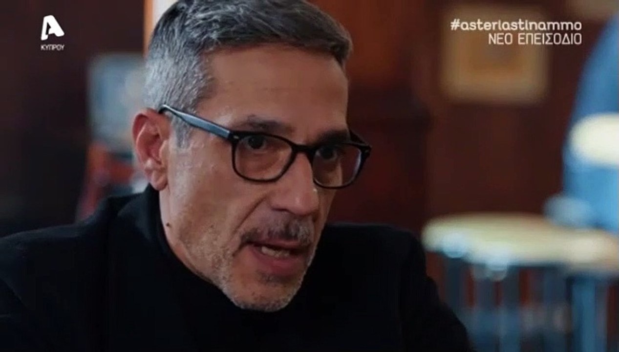 ΑΣΤΕΡΙΑ ΣΤΗΝ ΑΜΜΟ - ΕΠΕΙΣΟΔΙΟ 103 - video Dailymotion