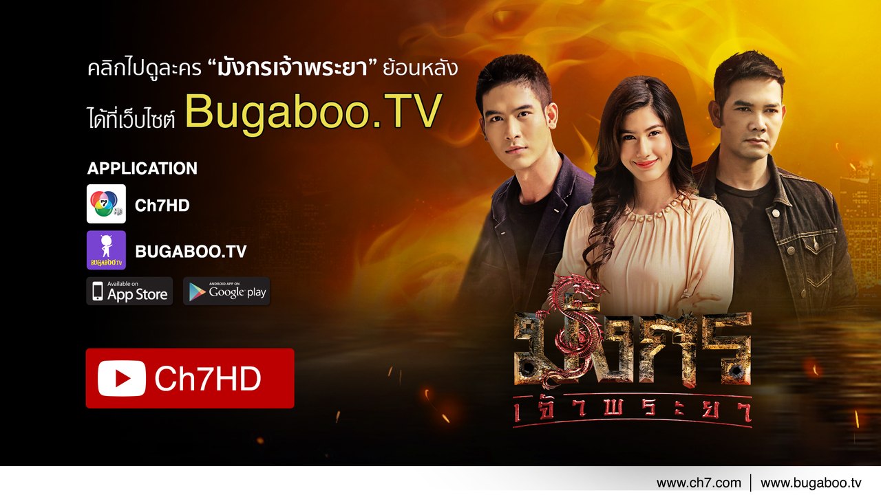 มังกรเจ้าพระยา ย้อนหลัง | Ch7HD - วิดีโอ Dailymotion