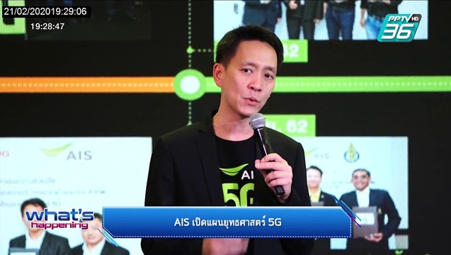 AIS เปิดแผนยุทธศาสตร์ 5G : PPTVHD36