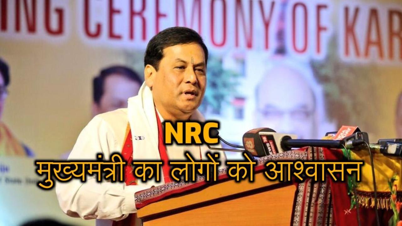 Assam NRC: मुख्यमंत्री ने फिर जताया भरोसा, 'लोगों को NRC को लेकर घबराने की जरूरत नहीं' - video ...