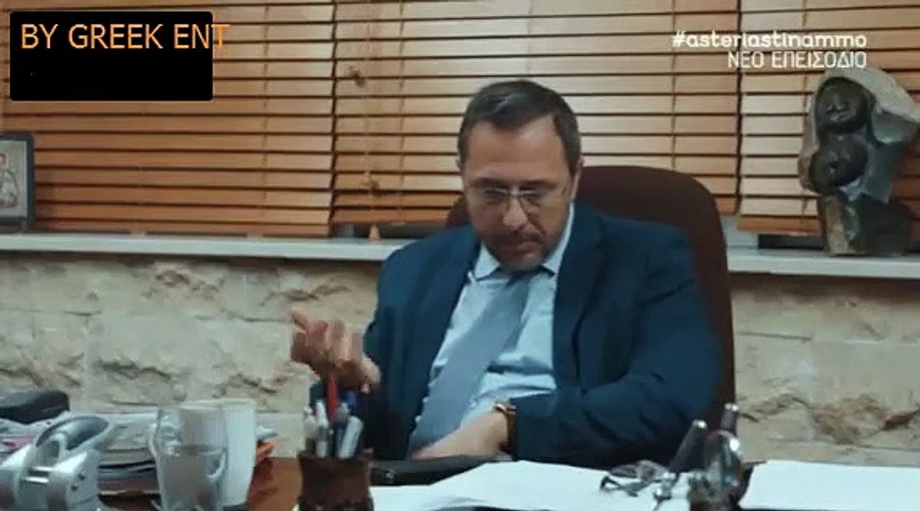 ΑΣΤΕΡΙΑ ΣΤΗΝ ΑΜΜΟ - ΕΠΕΙΣΟΔΙΟ 109 - video Dailymotion