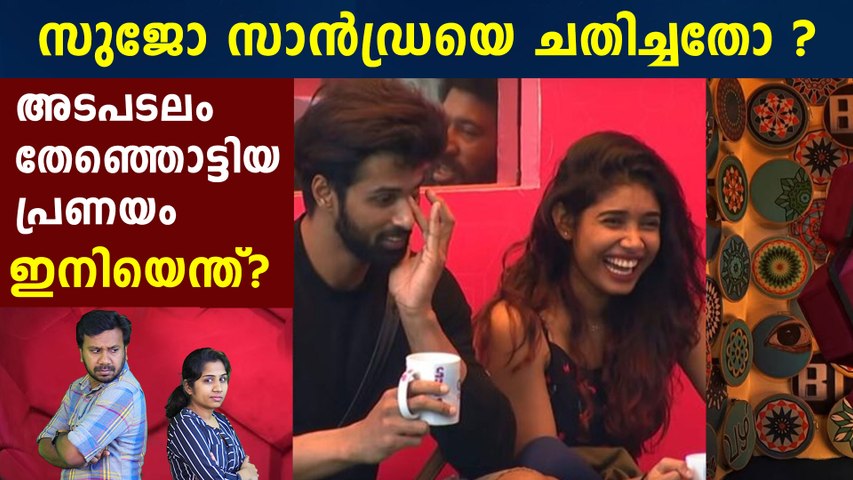 തിരിച്ച് വരവില് പെണ്സുഹൃത്തിനെ കുറിച്ചും സാന്ദ്രയെ കുറിച്ചും സുജോ ... തിരിച്ച് വരവില് പെണ്സുഹൃത്തിനെ കുറിച്ചും സാന്ദ്രയെ കുറിച്ചും സുജോ ...