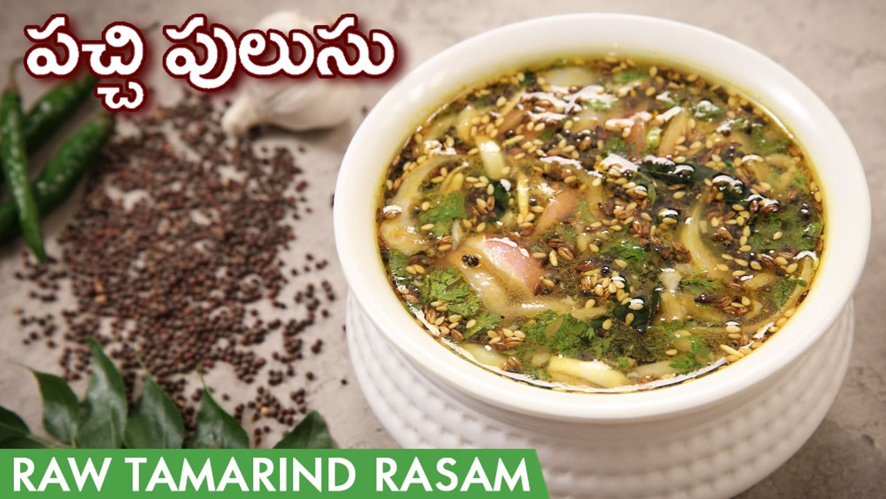 Pachi Pulusu Recipe In Telugu | పచ్చిపులుసు | Raw Rasam With Tamarind ...