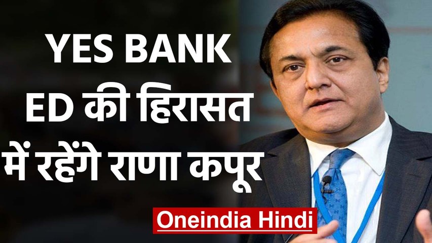 Yes Bank Scam: 11 मार्च तक की ED कस्टडी में भेजे गए यस बैंक के फाउंडर ...