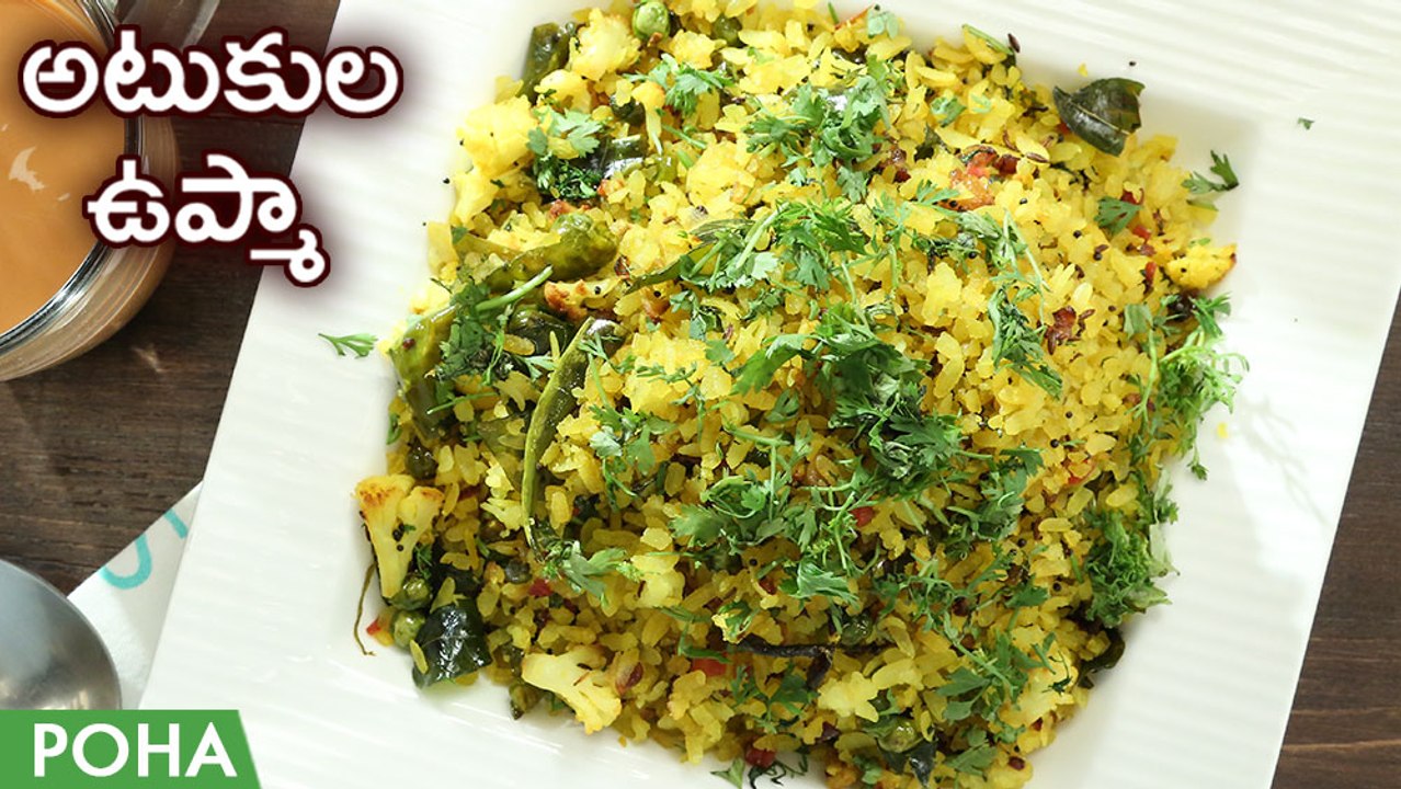 Atakula Upma | Poha Recipe In Telugu | Poha Upma | అటుకులు ఉప్మా కమ్మటి ...