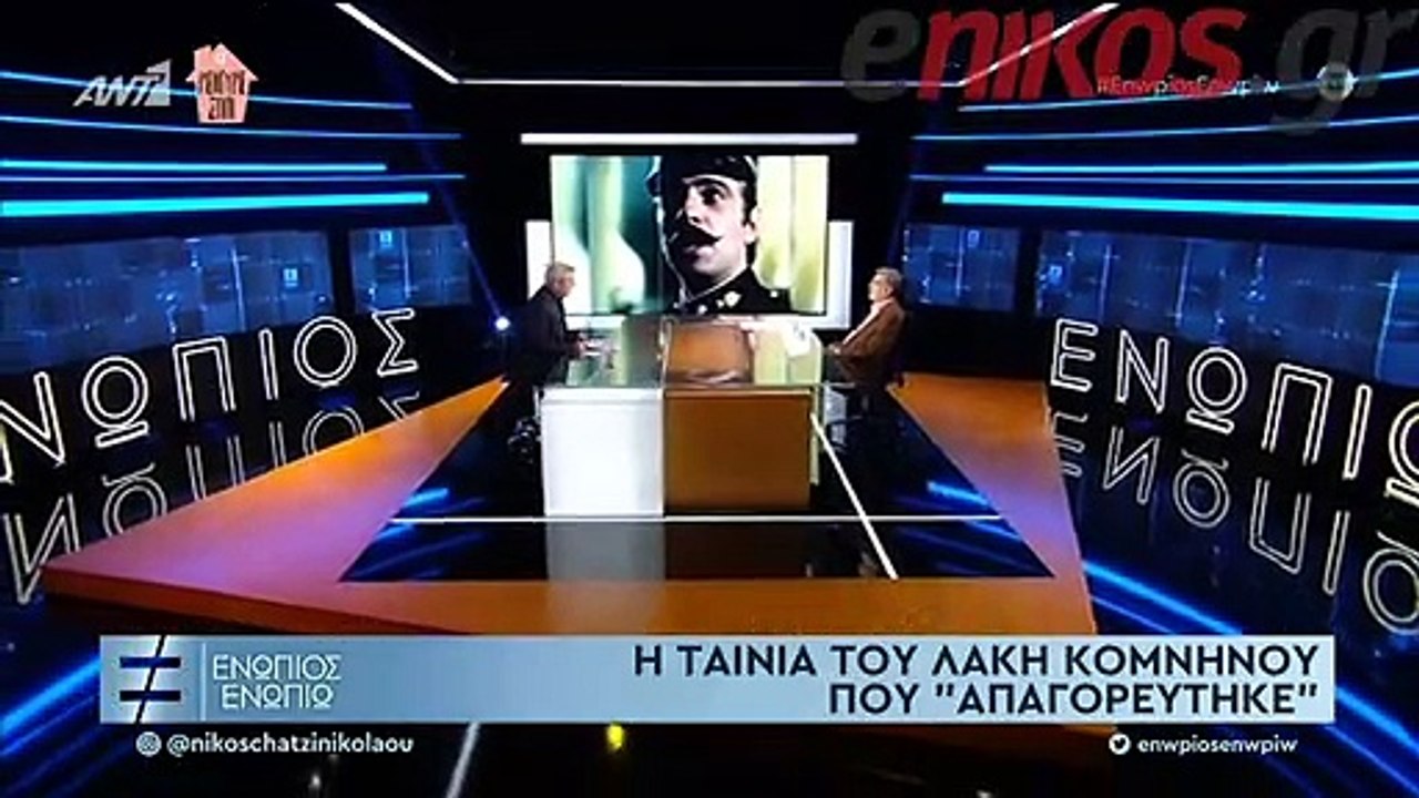 ΛΑΚΗΣ ΚΟΜΝΗΝΟΣ ΓΙΑ ΑΠΑΓΟΡΕΥΜΕΝΗ ΤΑΙΝΙΑ - video Dailymotion