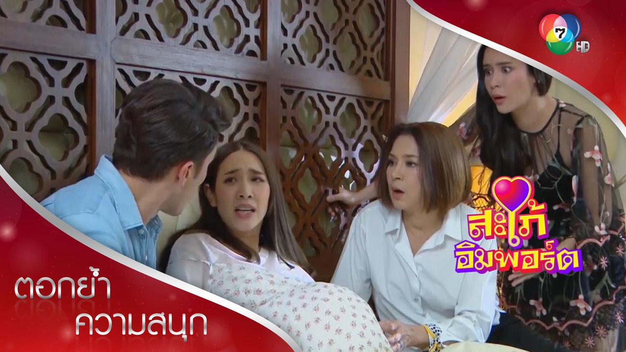 ลิซจะคลอดลูก!?! | ตอกย้ำความสนุก สะใภ้อิมพอร์ต EP.17 | Ch7HD - วิดีโอ Dailymotion