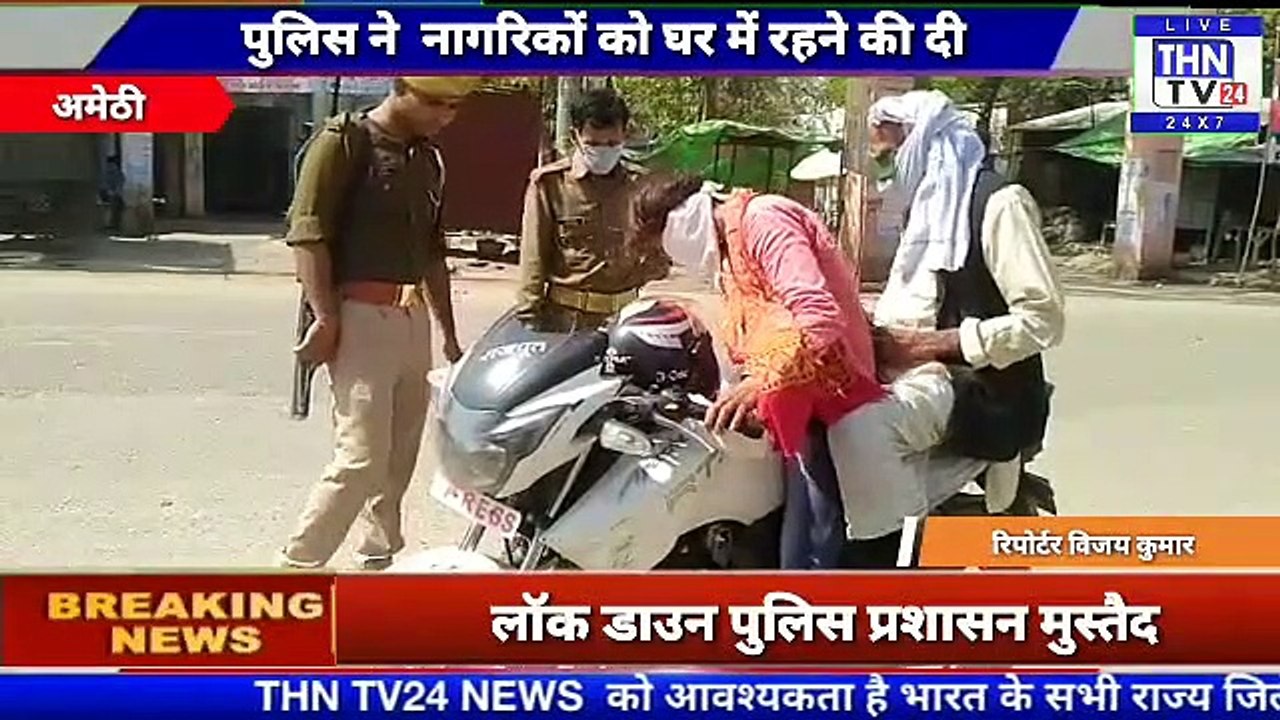 THN TV24 26 अमेठी लॉक डाउन पुलिस प्रशासन मुस्तैद - video Dailymotion