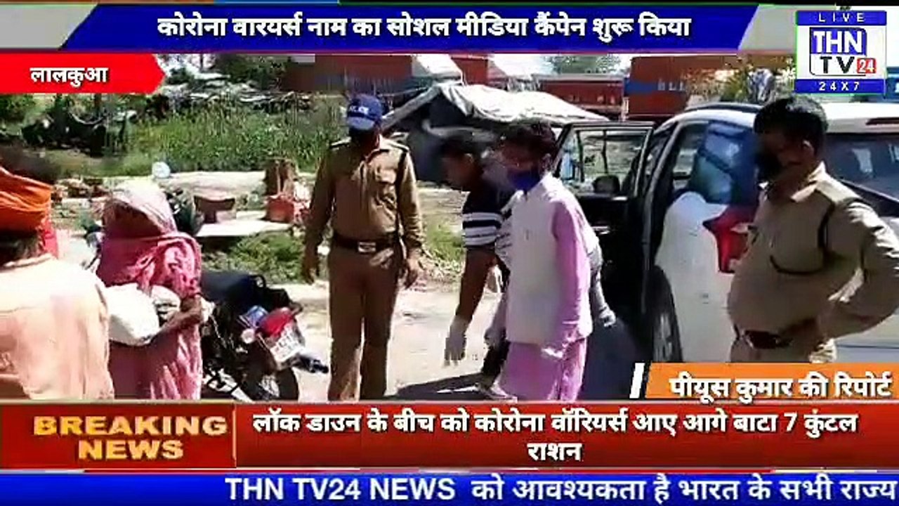 THN TV24 28 लॉक डाउन के बीच को कोरोना वॉरियर्स आए आगे बाटा 7 कुंटल राशन - video Dailymotion