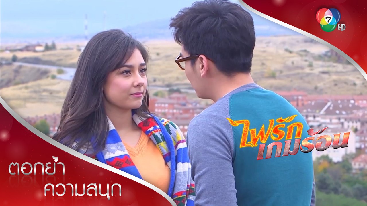 แค่พิณอยากใช้ชีวิตร่วมกับพี่ พี่ก็ไม่กลัวอะไรแล้ว! | ตอกย้ำความสนุก ไฟรักเกมร้อน EP.1 | Ch7HD ...