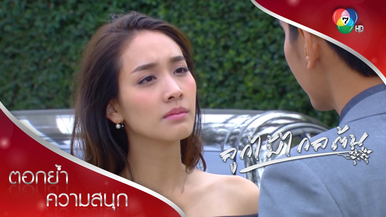 เงินซื้อไม่ได้ทุกอย่าง โดยเฉพาะความรัก! | ตอกย้ำความสนุก ลูกไม้ไกลต้น EP.2 | Ch7HD - วิดีโอ ...