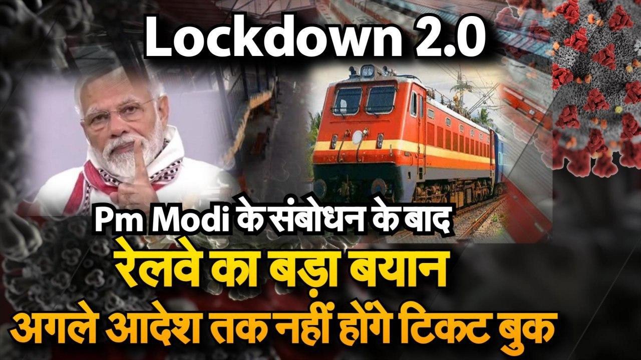 Lockdown 2.0 : PM मोदी के संबोधन के बाद रेलवे का बड़ा बयान, अगले आदेश ...