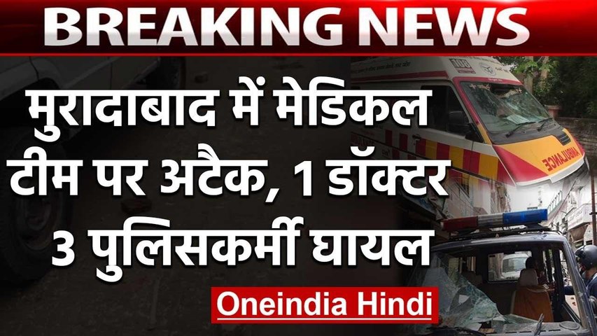 मुरादाबाद: जांच के लिए पहुंची स्वास्थ्य विभाग की टीम और पुलिस पर हुआ ... मुरादाबाद: जांच के लिए पहुंची स्वास्थ्य विभाग की टीम और पुलिस पर हुआ ...