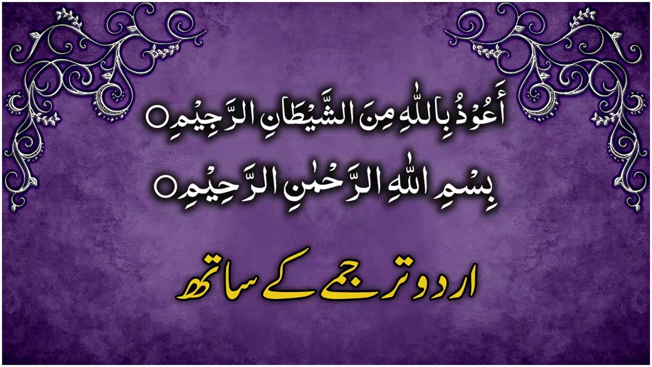 Tauz and Tasmia with Urdu Translation | تَعُوّذاورتَسمیہ اردو ترجمہ کے ...
