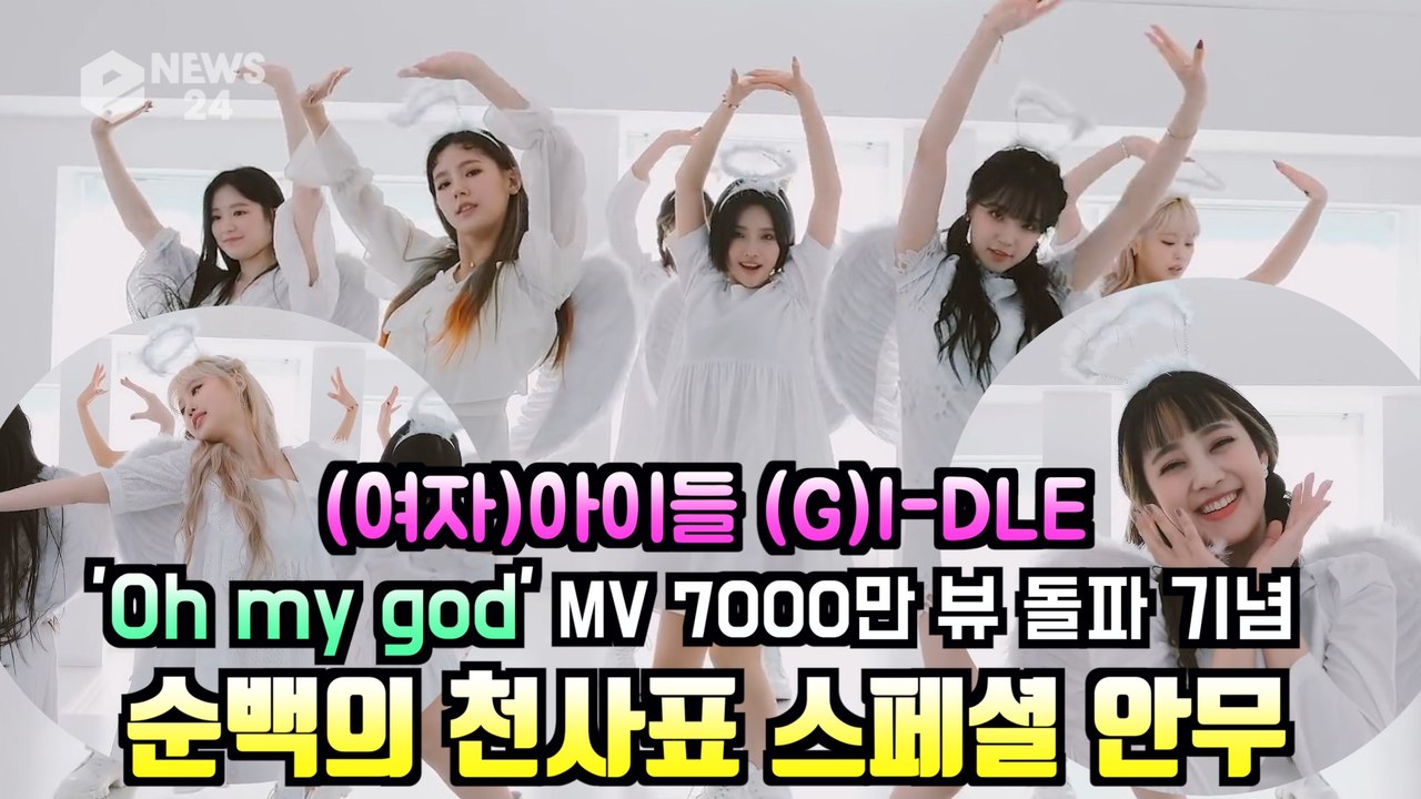 (여자)아이들, 신곡 'Oh my god' MV 7000만 뷰 돌파 '천사표 스페셜 안무' - 동영상 Dailymotion