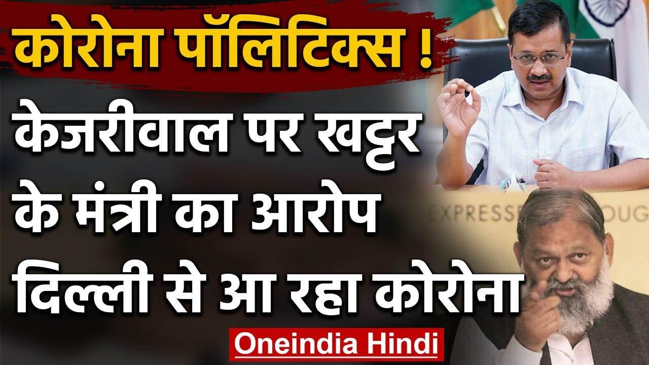 Coronavirus को लेकर Haryana के मंत्री Anil Vij ने Arvind kejriwal पर ...