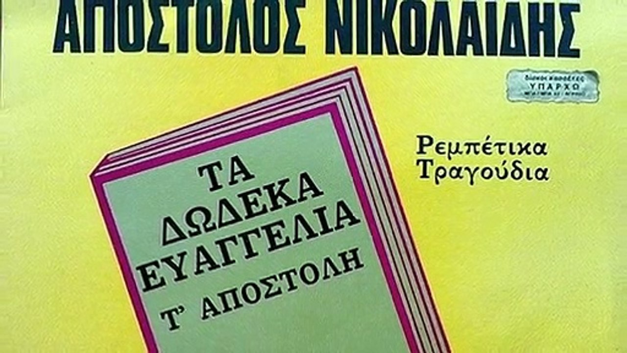 Μάγκας βγήκε για σεργιάνι - Απόστολος Νικολαϊδης - video Dailymotion