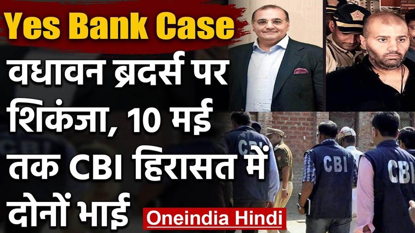 Yes Bank case: कपिल वधावन, धीरज वधावन 10 मई तक सीबीआई हिरासत में भेजे गए | Yes Bank case ...