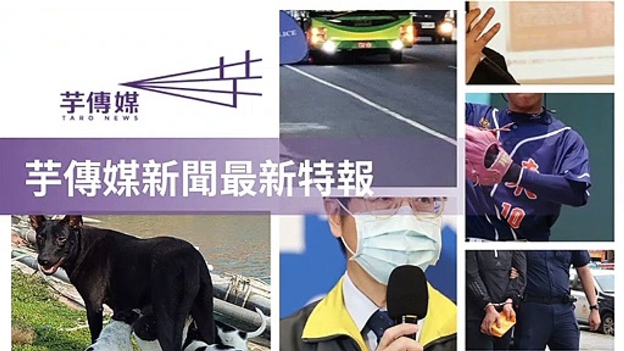taronews.tw-copy1-20200510-09:35─影片 Dailymotion