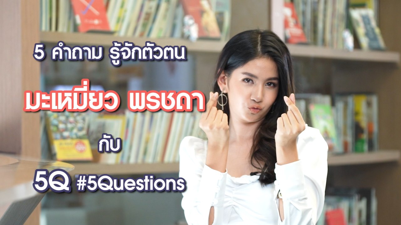 5Q-5Questions | 5 คำถามรู้จักตัวตน #มะเหมี่ยวพรชดา - วิดีโอ Dailymotion