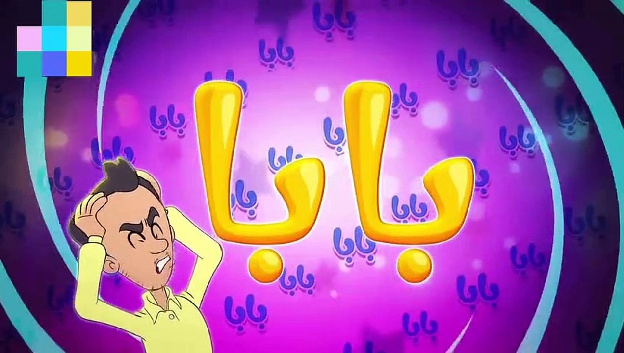 نشيد اطفال بابا جننتوني - video Dailymotion