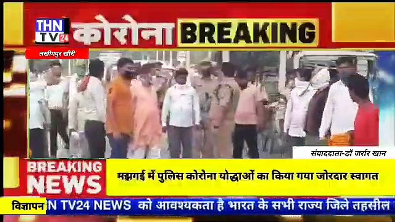 THN TV24 17 मझगई में पुलिस कोरोना योद्धाओं का किया गया जोरदार स्वागत - video Dailymotion