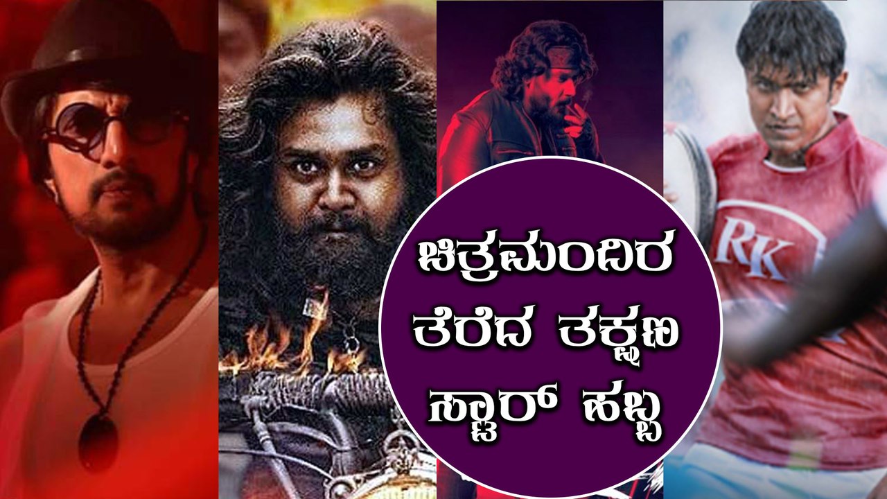 ಬಿಡುಗಡೆಗೆ ಸಿದ್ಧವಾಗಿದೆ ಸ್ಟಾರ್ ನಟರ ಸಿನಿಮಾಗಳು | Darshan | Puneeth RajKumar ...