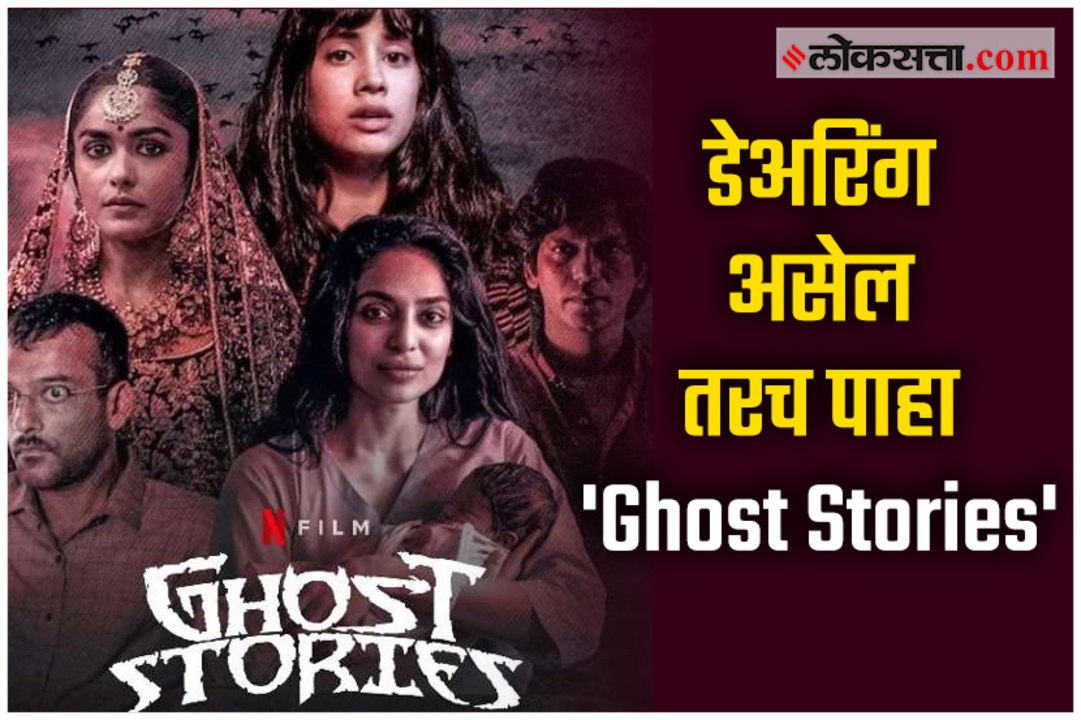 Marathi Review of Netflix Movie Ghost Stories - video Dailymotion