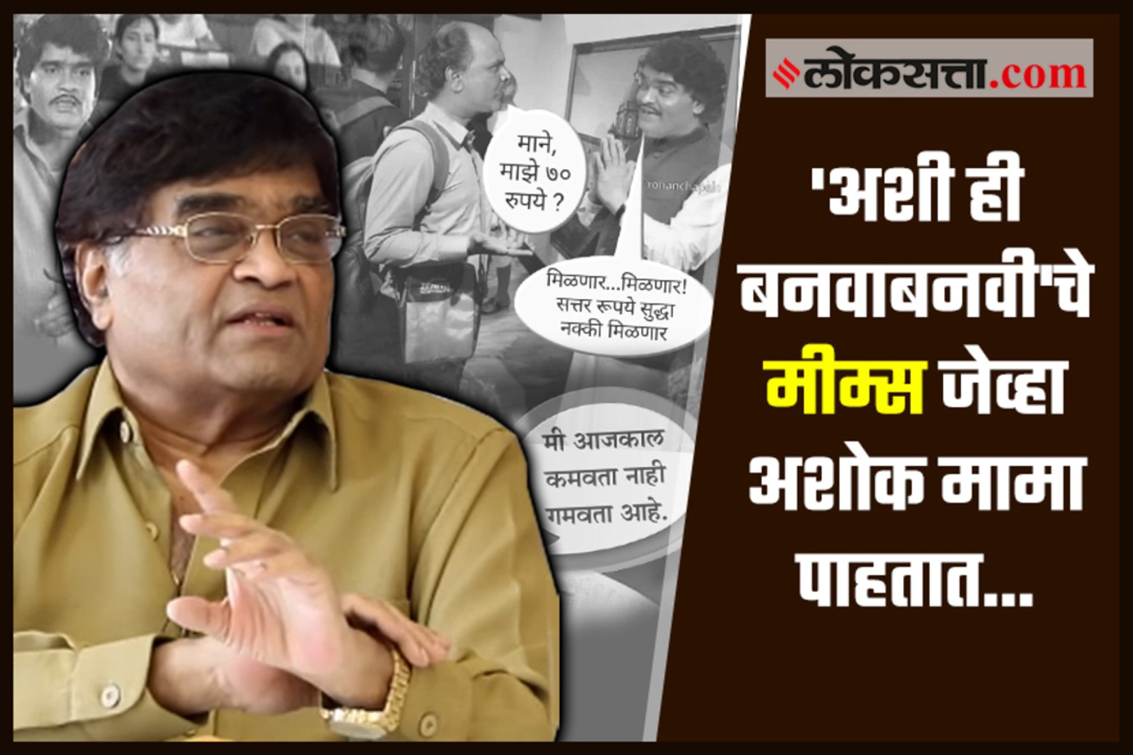 Ashok Saraf Memes