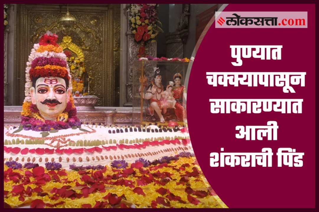 Mahashivratra Special: shankar's pind made by sweet curd in Pune ...