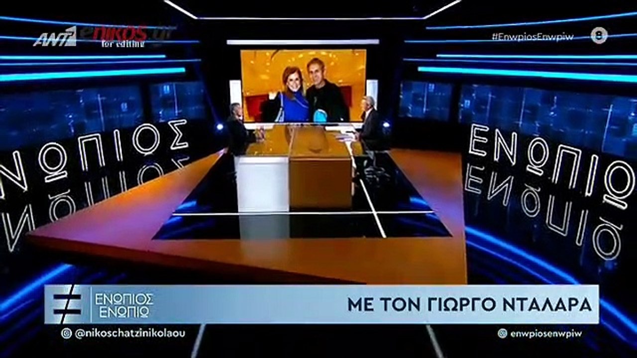 ΓΙΩΡΓΟΣ ΝΤΑΛΑΡΑΣ - ΕΝΩΠΙΟΣ ΕΝΩΠΙΩ - Β' ΜΕΡΟΣ - video Dailymotion