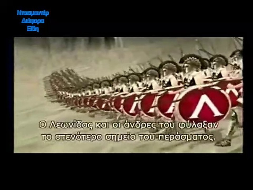 300 THE LAST STAND/ΟΙ 300 ΤΟΥ ΛΕΩΝΙΔΑ - video Dailymotion