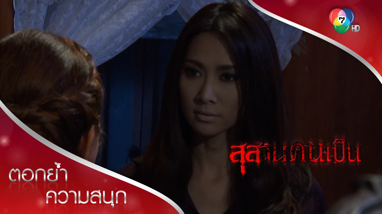 คำเตือนสุดท้ายถึงรสสุคนธ์ | ตอกย้ำความสนุก สุสานคนเป็น EP.17 | Ch7HD - วิดีโอ Dailymotion