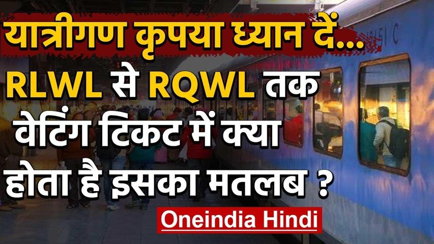 वेटिंग टिकट कन्फर्म होने की संभावना एक सी नहीं होती, जानिए RLWL, PQWL ...