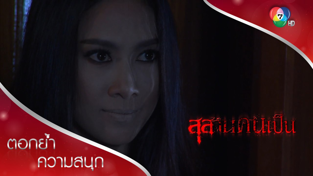 โกดังศพไร้ญาติ คือที่อยู่ใหม่ของพวกแก! | ตอกย้ำความสนุก สุสานคนเป็น EP.19 | Ch7HD - วิดีโอ ...