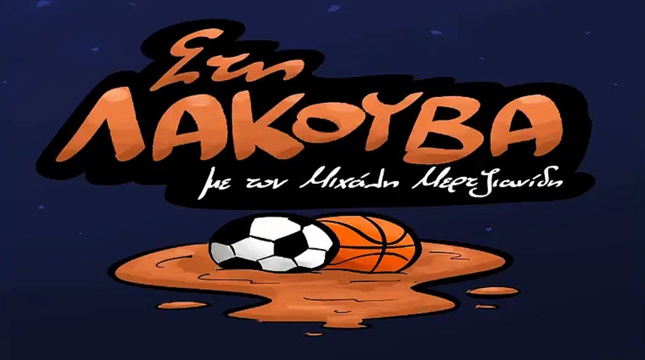 ΣΤΗ ΛΑΚΟΥΒΑ ΜΕΡΟΣ Β' - video Dailymotion