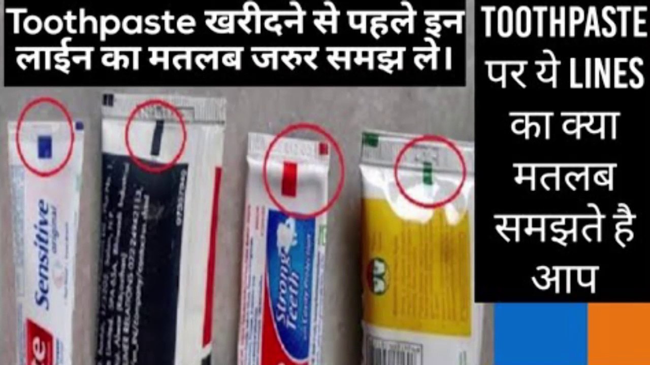 Toothpaste पर बने यह Lines का मतलब । What do the coloured stripes on ...