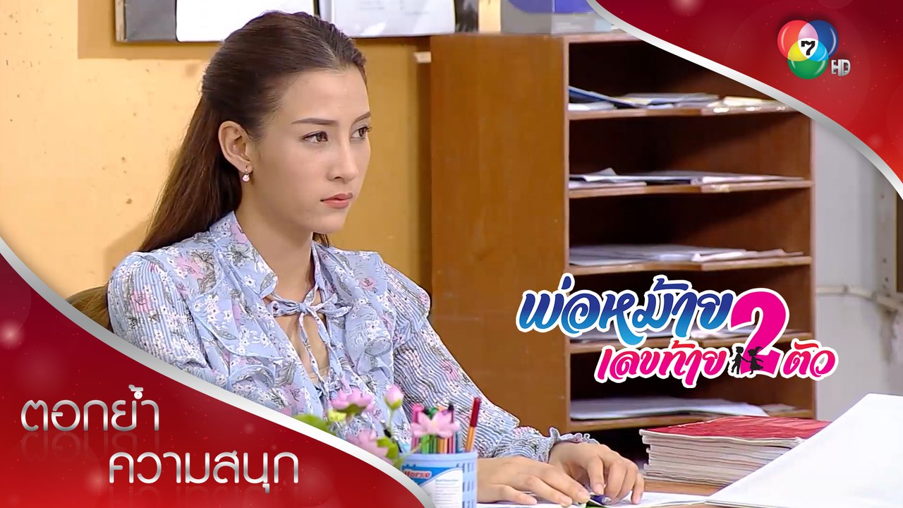 การะเกดเจอดรามาชาวเน็ตขาเผือก! | ตอกย้ำความสนุก พ่อหม้ายเลขท้าย 2 ตัว EP.19 | Ch7HD - วิดีโอ ...