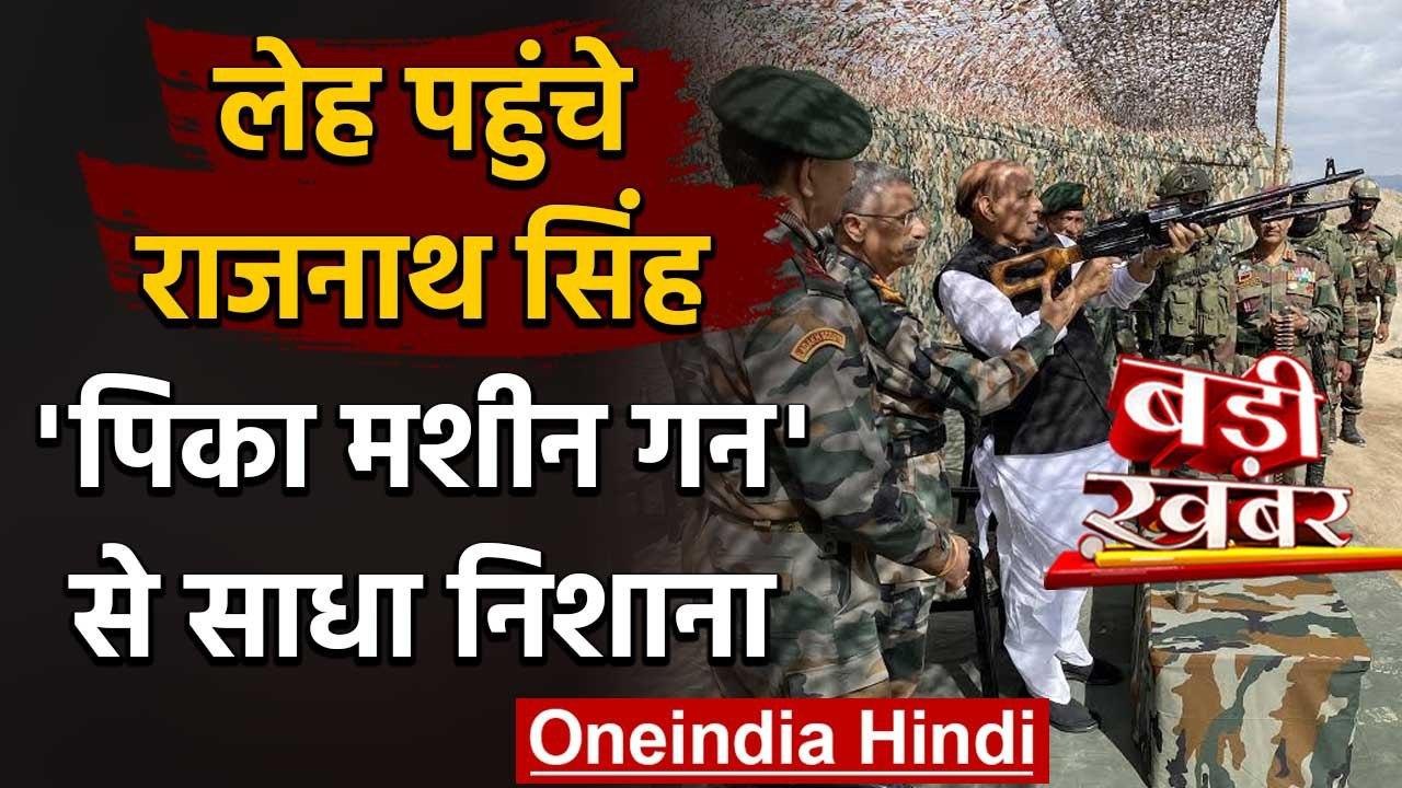 Rajnath Singh का Leh दौरा, अत्याधुनिक Pika Machine Gun से साधा निशाना ...