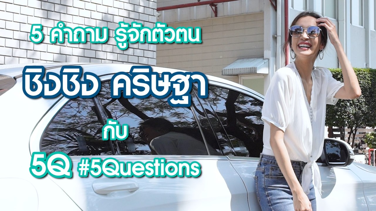 5Q-5Questions | 5 คำถามรู้จักตัวตน ชิงชิง คริษฐา - วิดีโอ Dailymotion