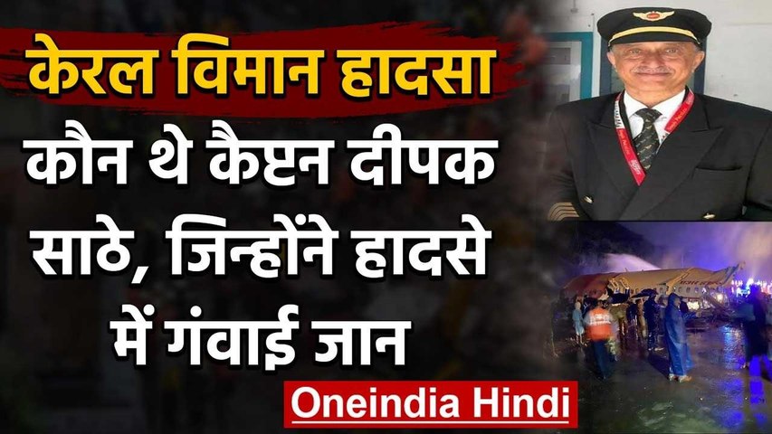 कोझिकोड हादसा: लैंड कराने से पहले कैप्टन दीपक ने एयरपोर्ट के लगाए तीन ...