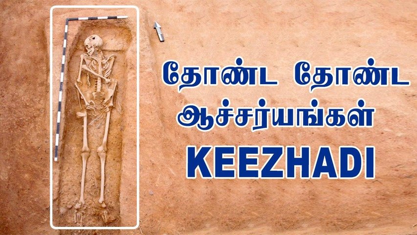 சிதையாமல் அப்படியே இருந்தது.. கீழடியில் தோண்ட தோண்ட பொக்கிஷங்கள் ...