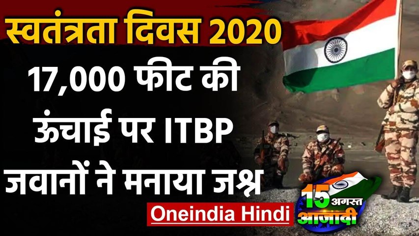 VIDEO: ITBP के जवानों ने 14 हजार फीट ऊंचाई पर फहराया तिरंगा, 'भारत माता ...