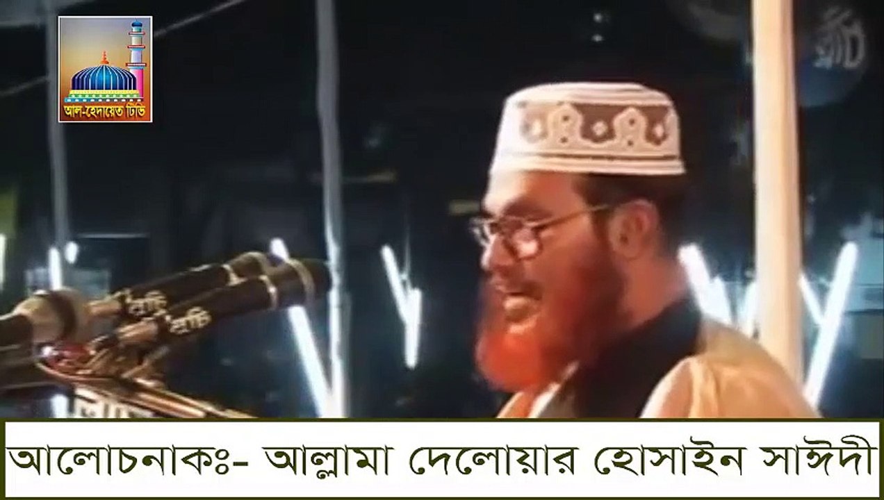 জাহান্নামের ভয়াবহতা আল্লামা সাঈদী পর্ব-1, Allama Saidy Waz Jahannamer ...